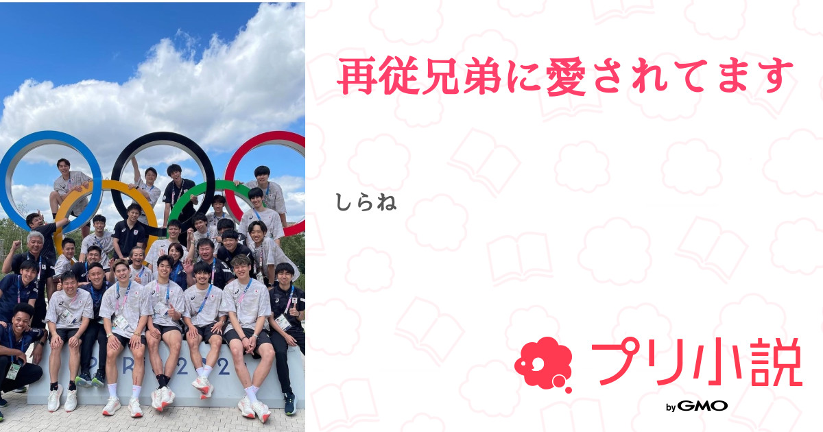 第5話：four（再従兄弟に愛されてます）｜無料スマホ夢小説ならプリ小説 byGMO